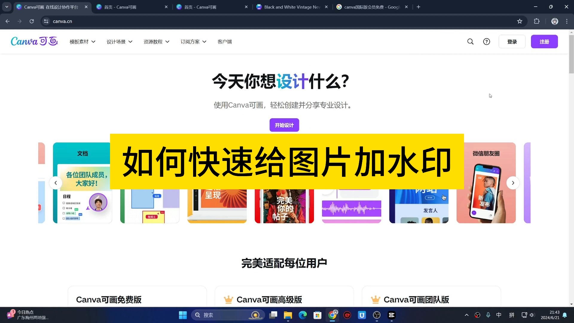 如何快速给图片加水印 利用可画Canva给图片添加水印