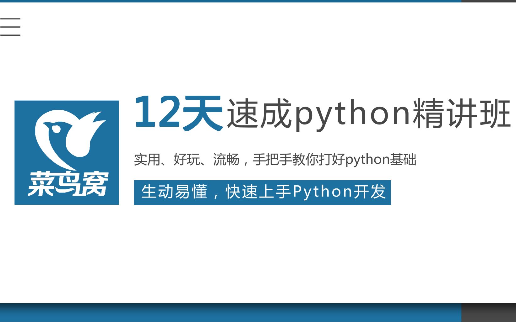 【菜鸟窝】python循环语句之教你如何说10000次“老婆我错了”
