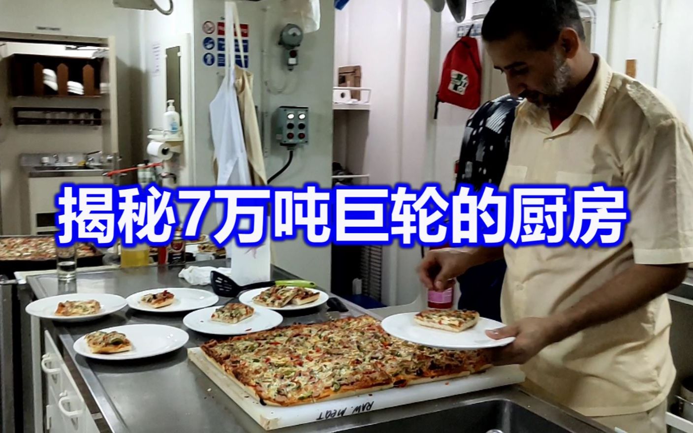 远洋货轮在哪里做饭?你见过巨轮上的厨房吗?船员亲自展示给你看