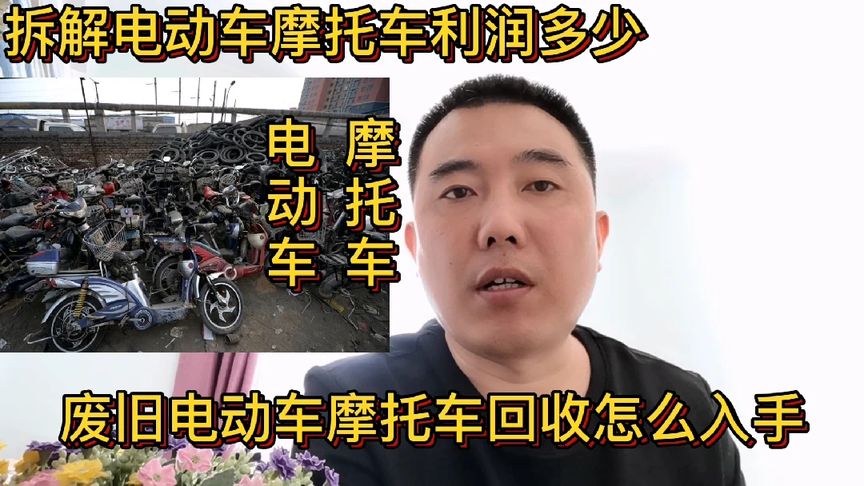 废旧电动车摩托车回收怎么入手?这个利润如何?这期视频详细解说