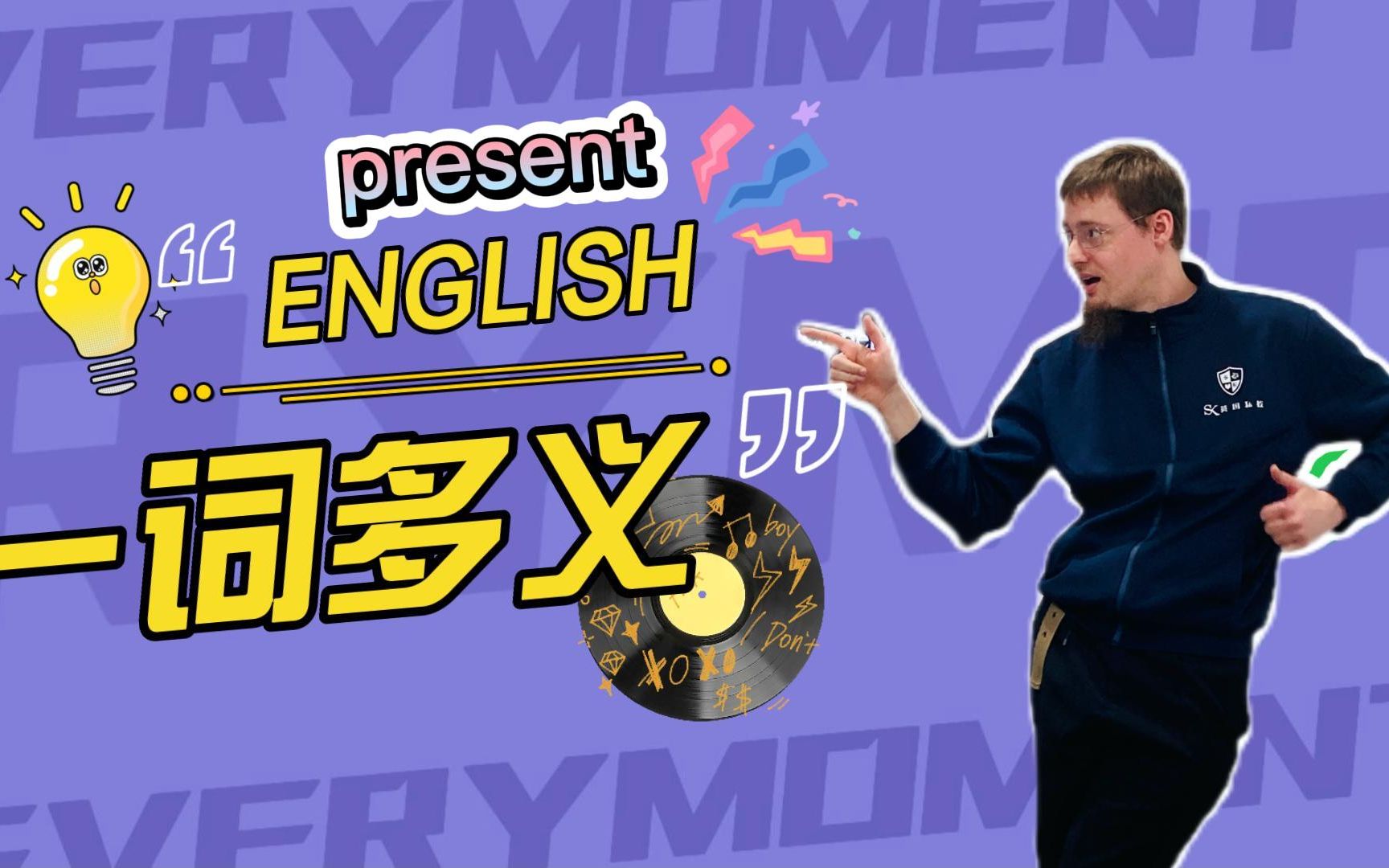 【一词多义】原来"present"才是单词界的天花板!