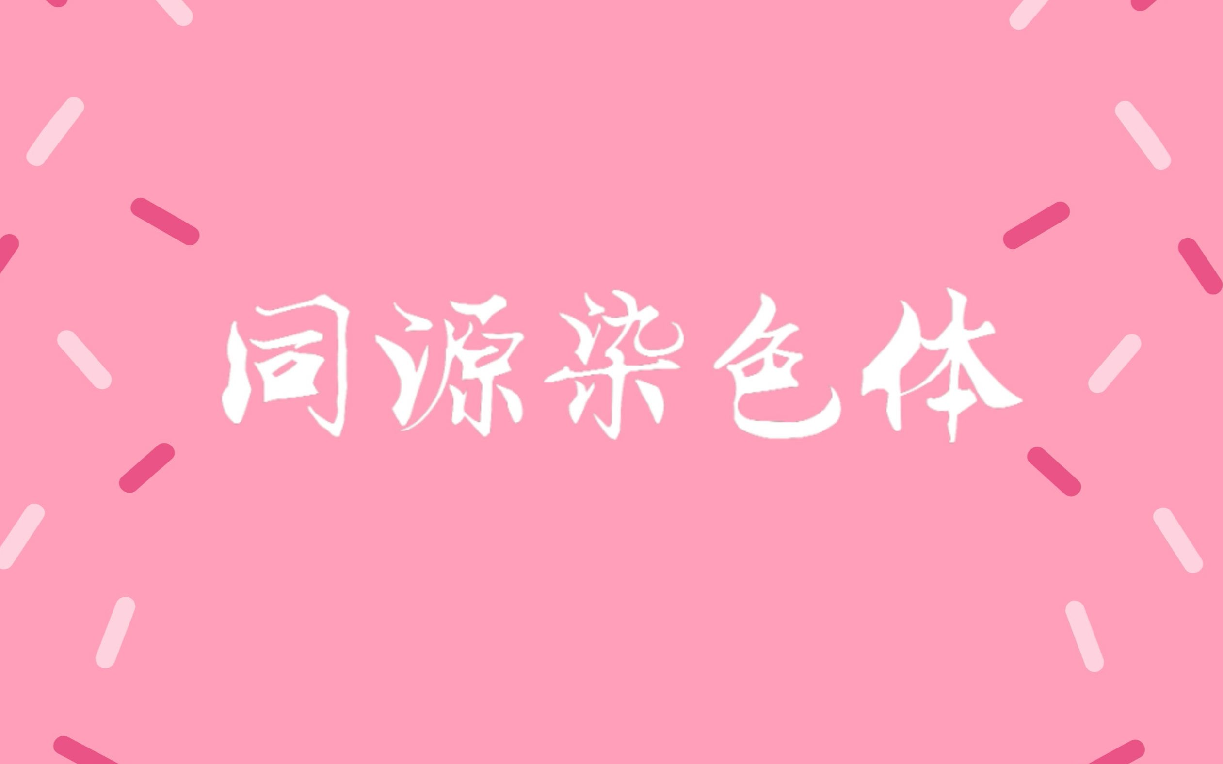 【高中生物】一分钟搞定同源染色体