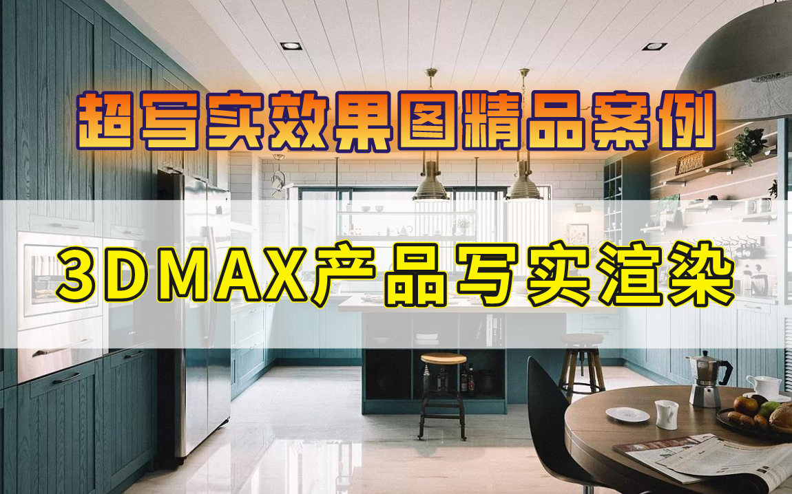 3dmax超写实效果图精品案例:产品写实渲染+vray镀膜材质的制作