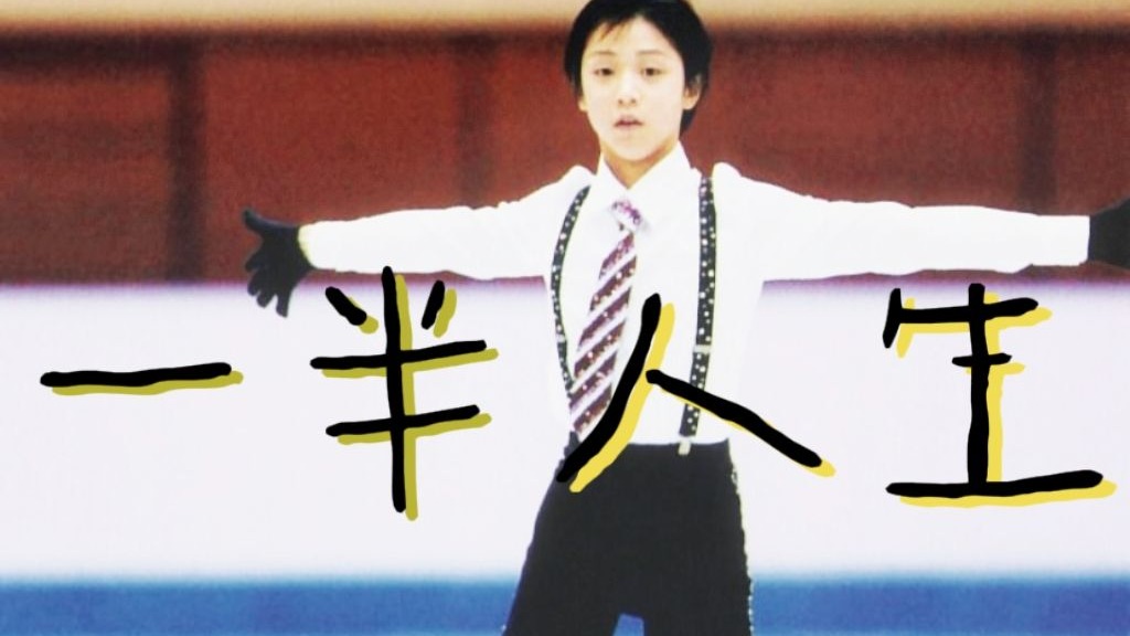 羽生结弦31岁生贺|献给你的一半人生