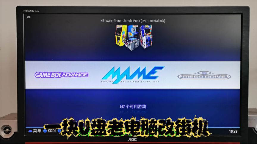 一块U盘把十年前的老电脑变成一台纯粹的游戏机。畅玩不卡顿!