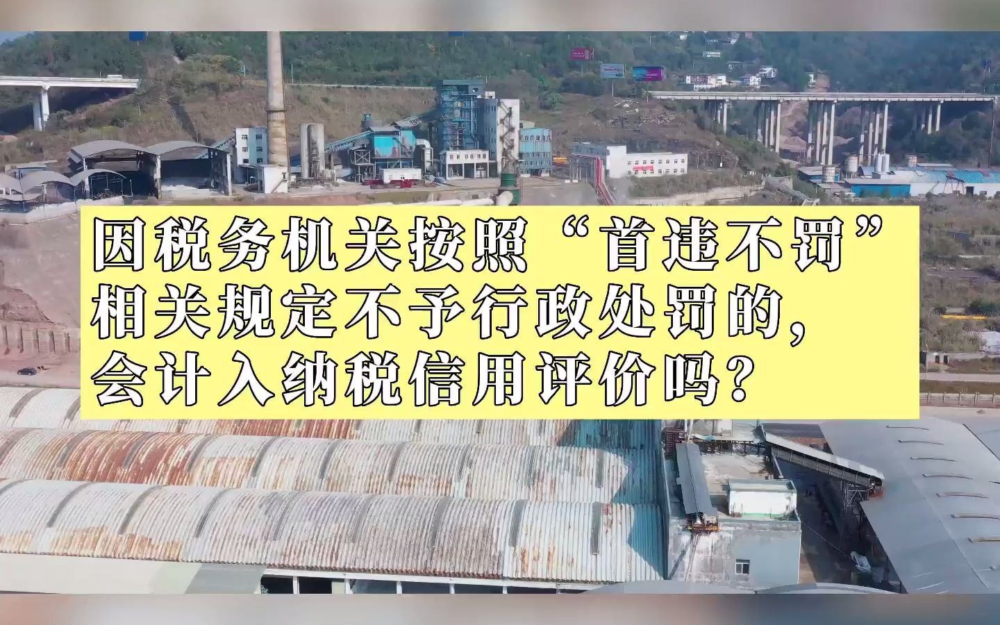 ...相关规定不予行政处罚的,会计入纳税信用评价吗?#税务稽查 #重庆企业