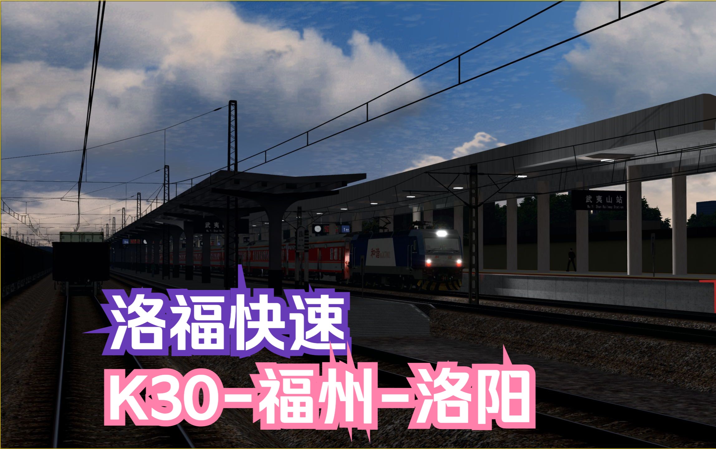 福建全域铁路网Ⅲ|红旗列车|K30次福州-洛阳【延平东-武夷山】行车任务
