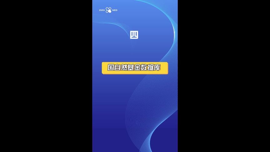 秒懂解答 | Info X Med 五大数据库 四#文献下载 #文献翻译