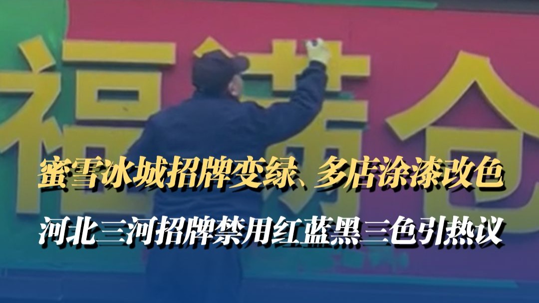蜜雪冰城招牌变绿、多店涂漆改色,河北三河招牌禁用红蓝黑三色引热议