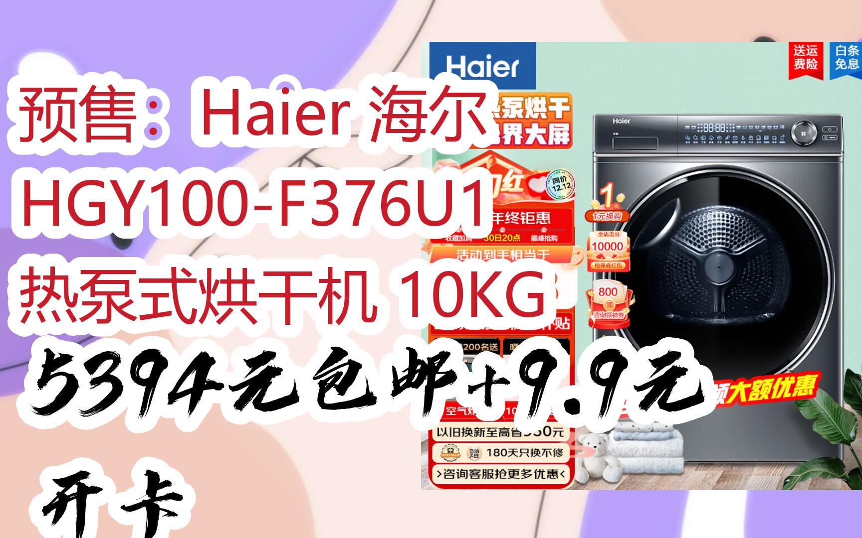 【双十二巨优惠】预售:Haier 海尔 HGY100-F376U1 热泵式烘干机 10...