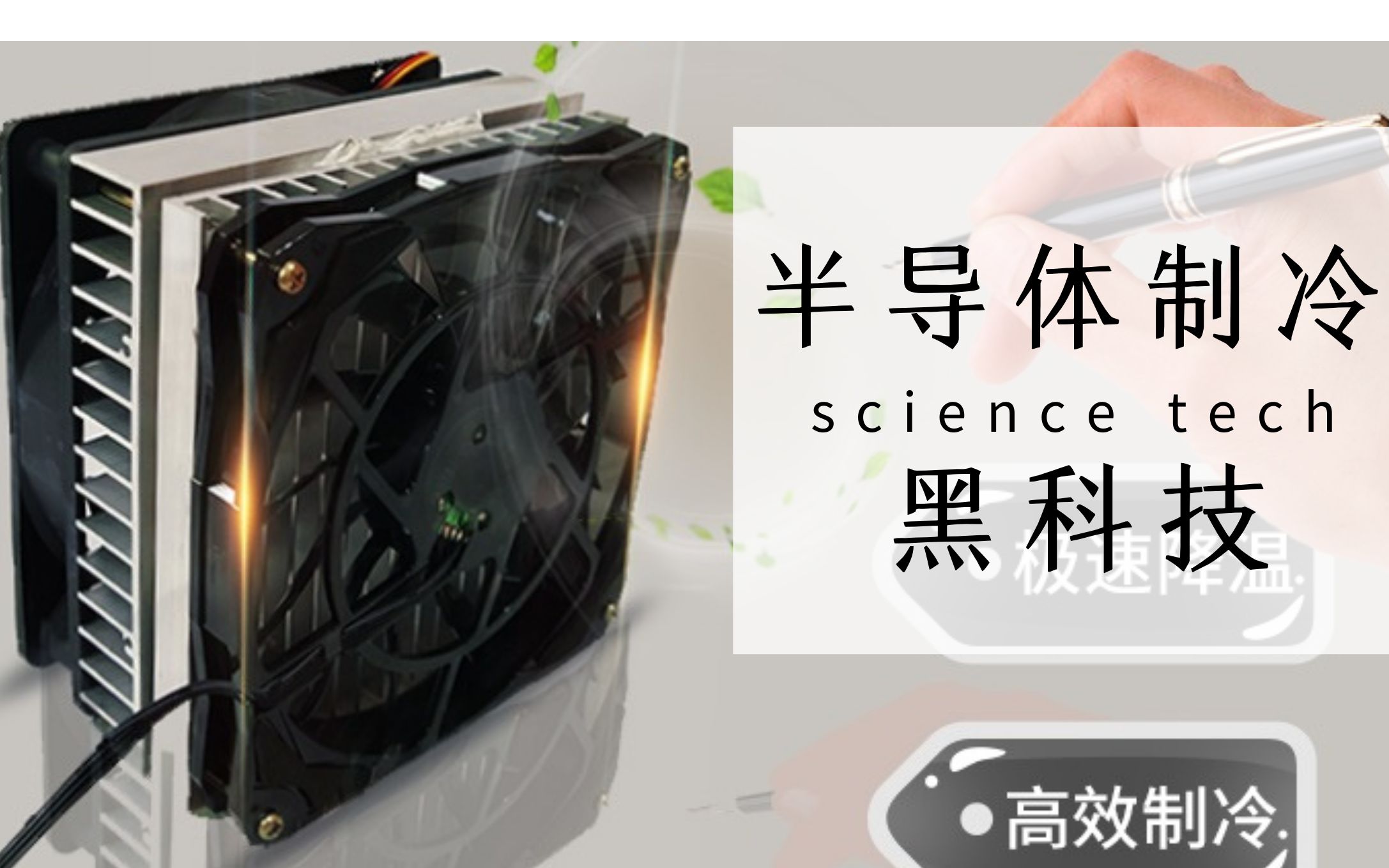 【半导体风扇·基础版】一键降温的电脑“小空调”新手向即插即用【...