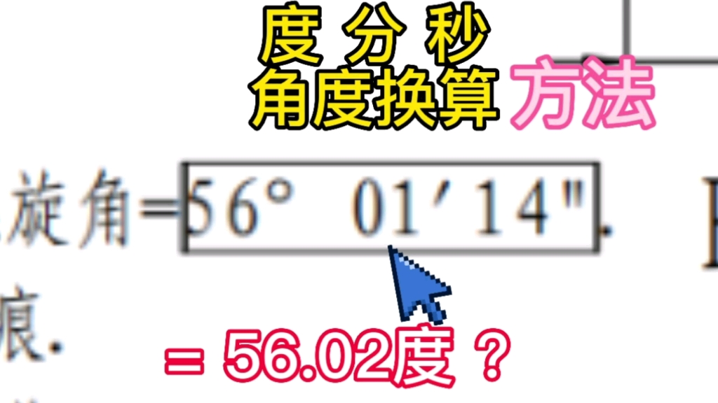 图纸 度分秒换算方法