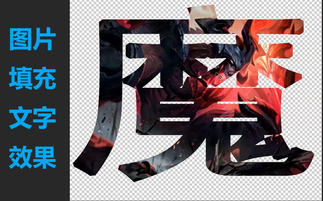【ps小技巧/教程】 快速做出“文字用图片内容作填充”的效果,图片...