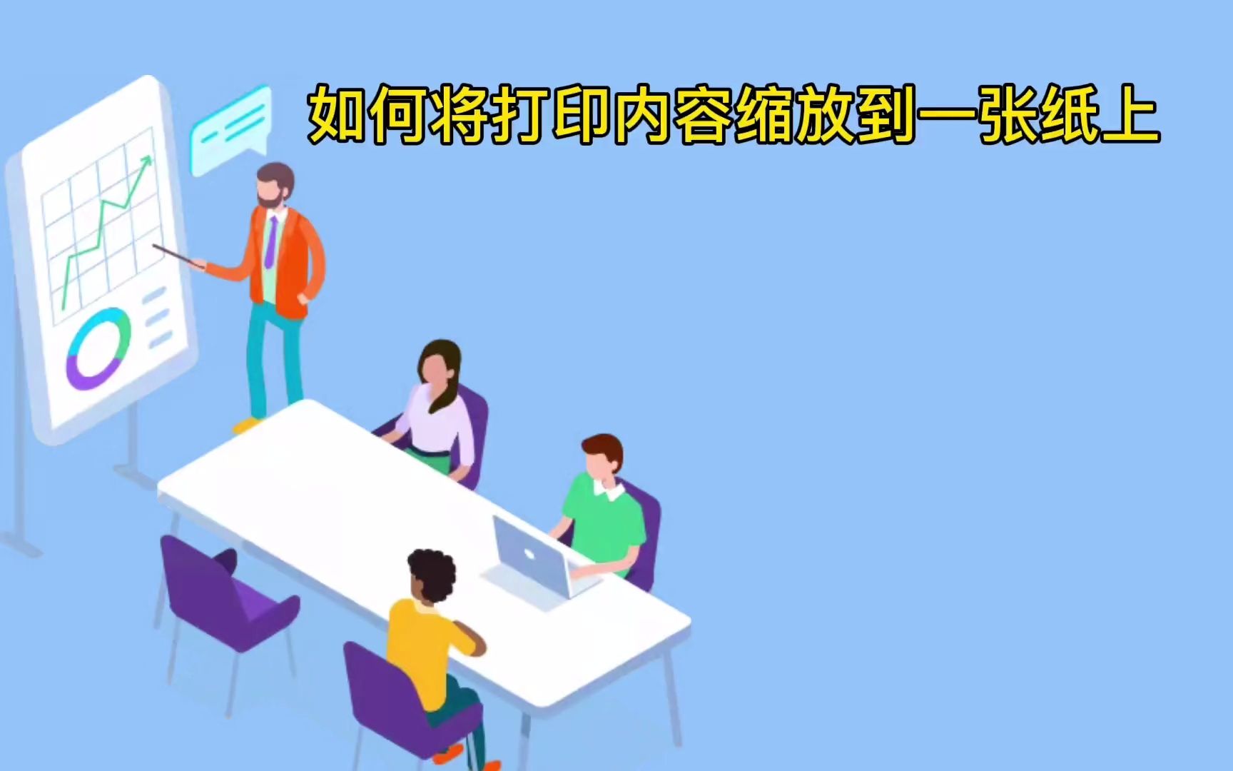 Excel 中打印,如何将多内容打印到一张纸上