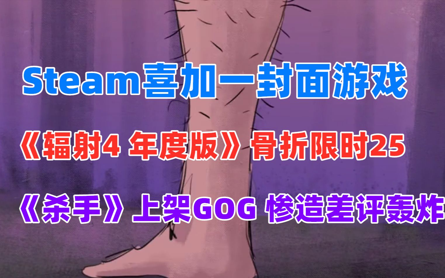 Steam喜加一封面游戏|《辐射4 年度版》骨折限时25|《杀手》上架...
