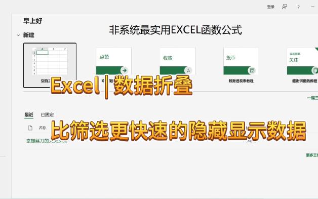 Excel | 数据折叠:比筛选更快速的隐藏显示数据