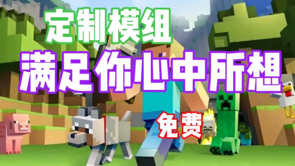 我的世界网易版免费模组定制,满足你心中所想![PE/PC]