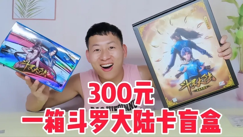 300元买一箱斗罗大陆卡盲盒,能拆出什么角色卡片呢!有惊喜吗