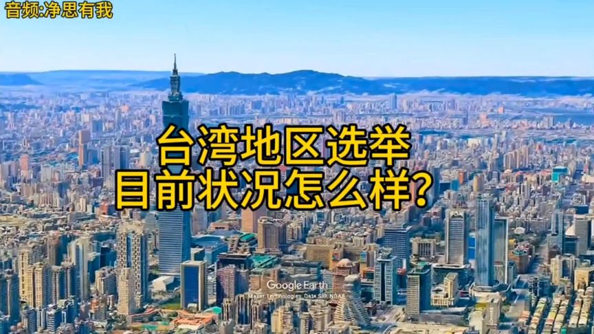 音频:静思有我 台湾地区选举,目前状况如何?