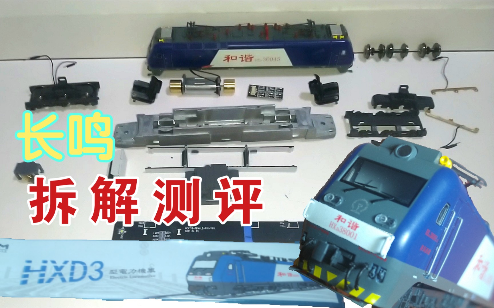 表里如一的优秀做工?长鸣N比例HXD3火车模型拆解测评、这五百花的...