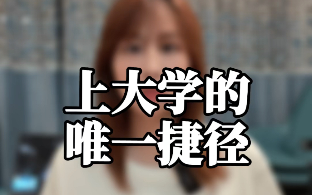 上大学的唯一捷径,看懂了你就能超过百分之90的同龄人,早点提升认知,...