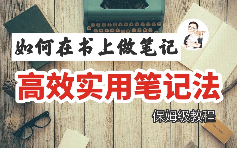 【5个在书上做笔记的绝招】学习效率翻倍|学渣变学霸|保姆级教程