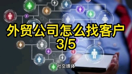 社交媒体外贸公司一般怎么找客户