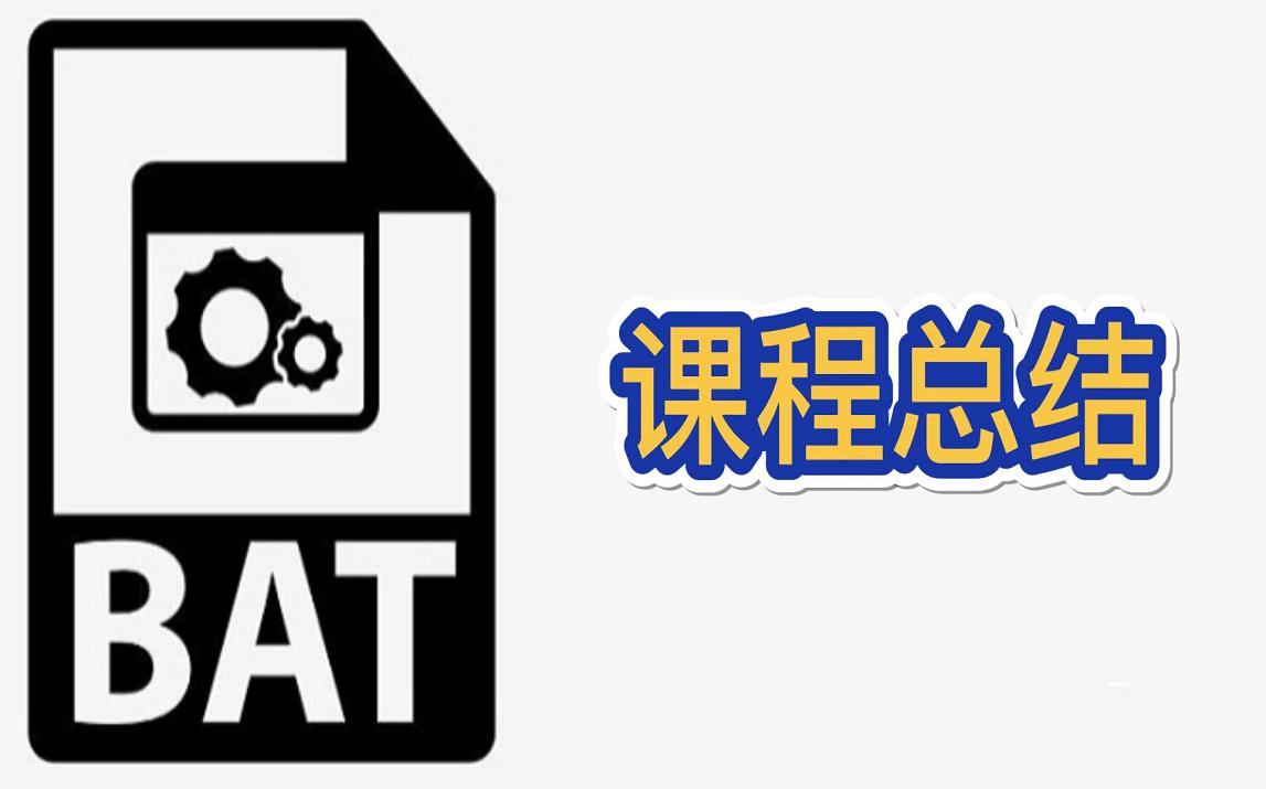 程序员编程入门bat批处理:课程总结