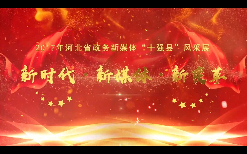 河北省政务新媒体十强县风采展 梵曲配音