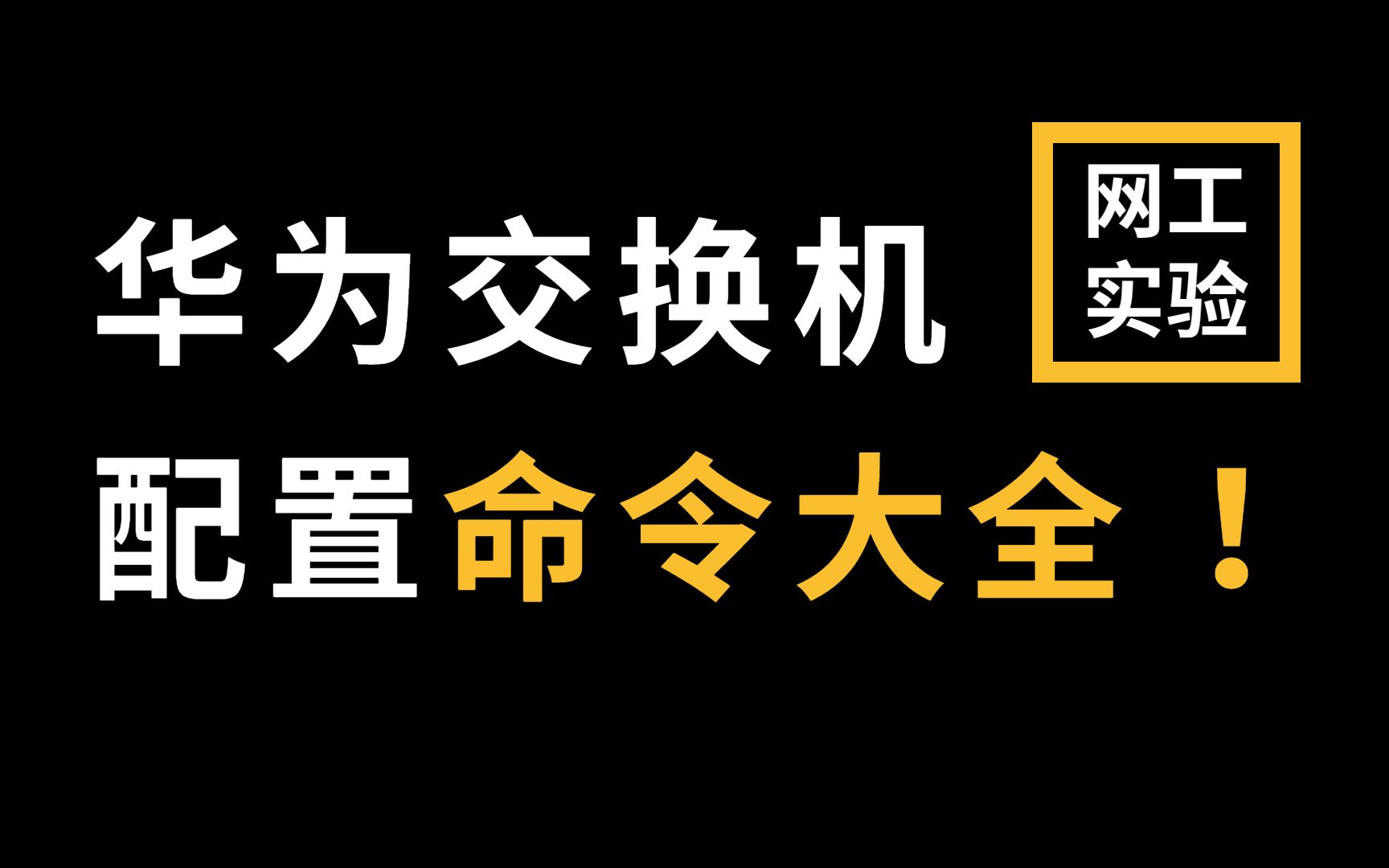 拜托收藏一下叭!华为交换机基本配置命令大全,网络工程师必备!