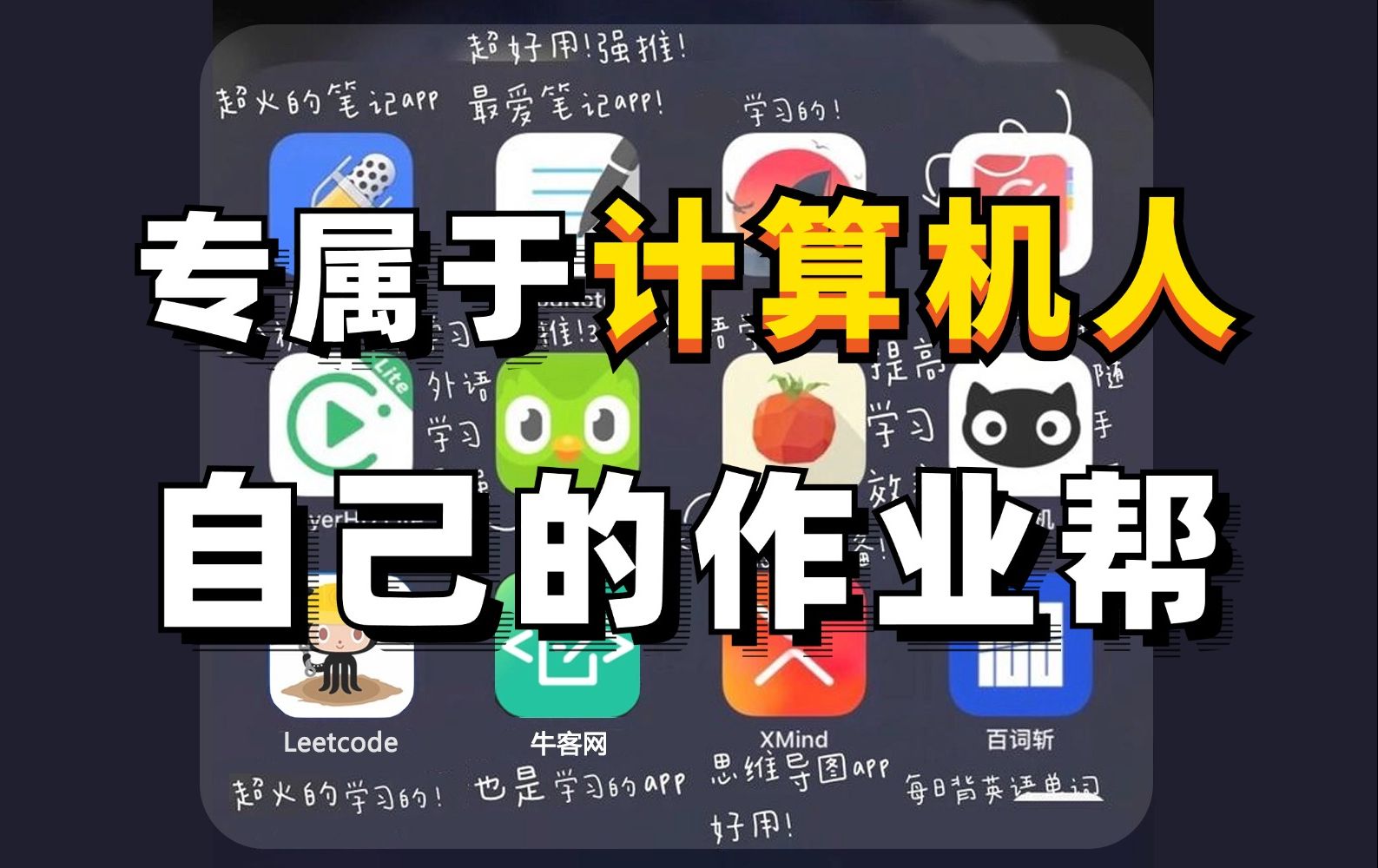 计算机学习别再摆烂了!今天分享的所有作业帮专治计算机人不想学,没...