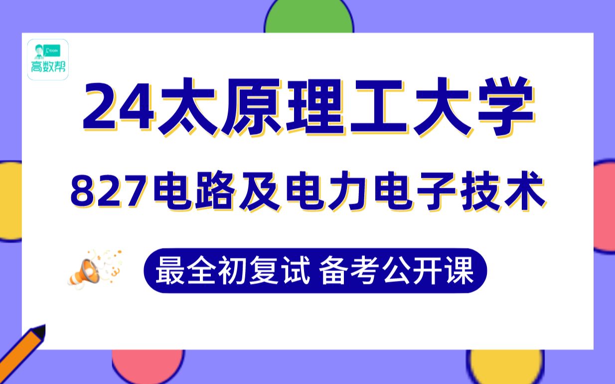 【25太原理工电气工程考研】374分(排名靠前)电气工程上岸学长带你...
