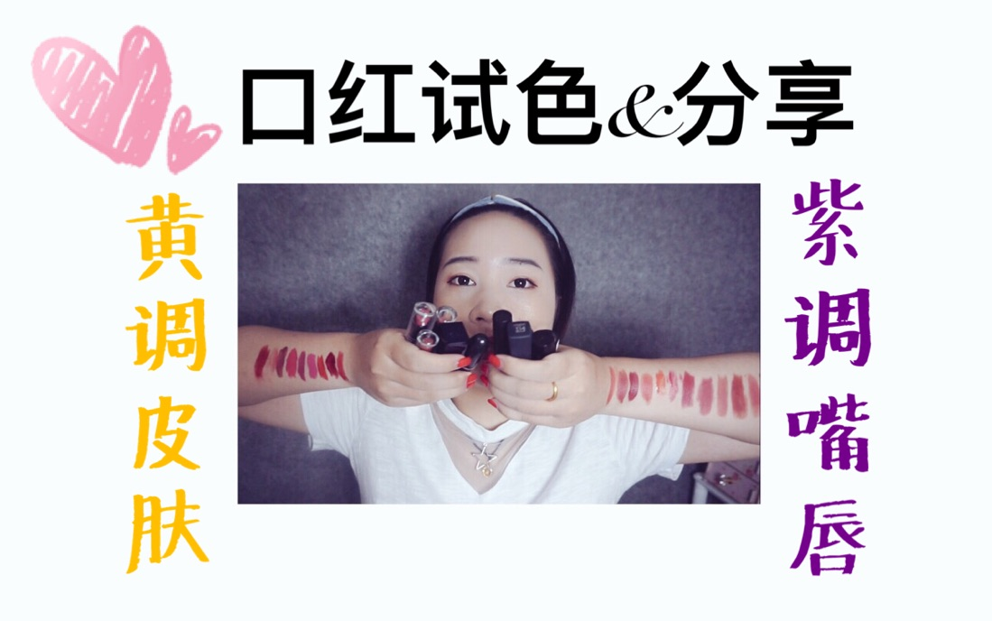 【美妆阿婆养成记】让学生党也能安心种草的口红试色合集!23只唇膏...