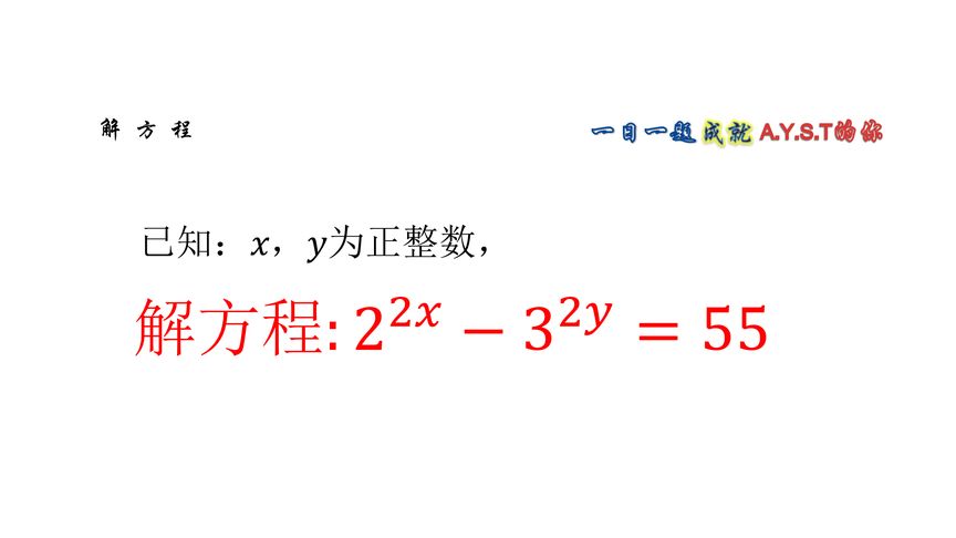 解方程,未知数在指数上,通过幂运算,然后用平方差公式解题即可