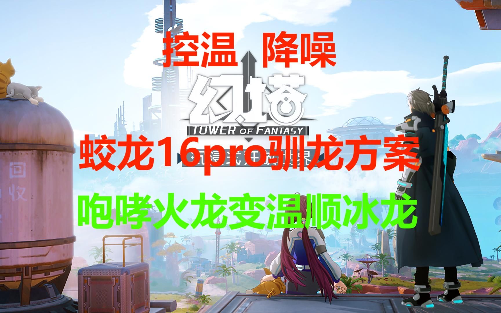 《幻塔》 2k画质 最强调度优化方案(控温降噪)无需设置、开机自启全...