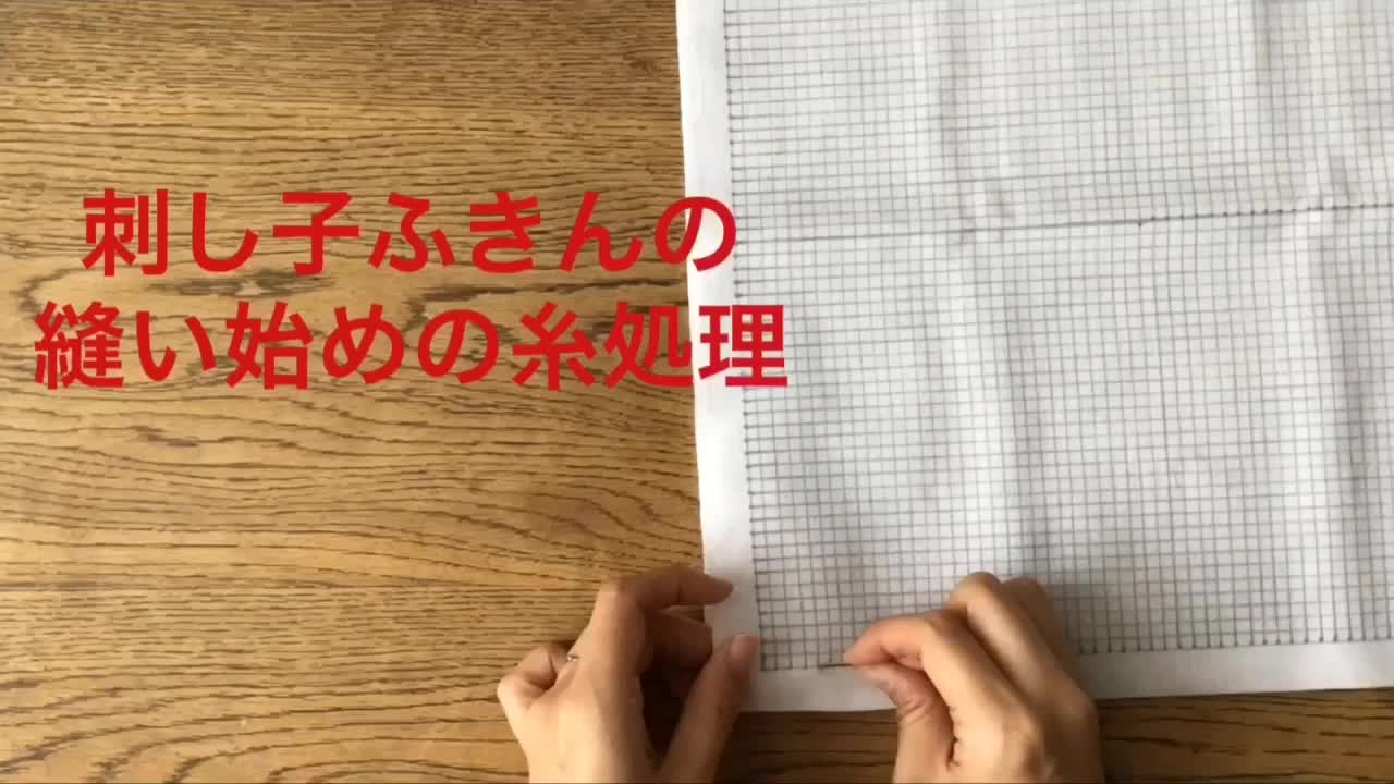 刺子绣的起针方法