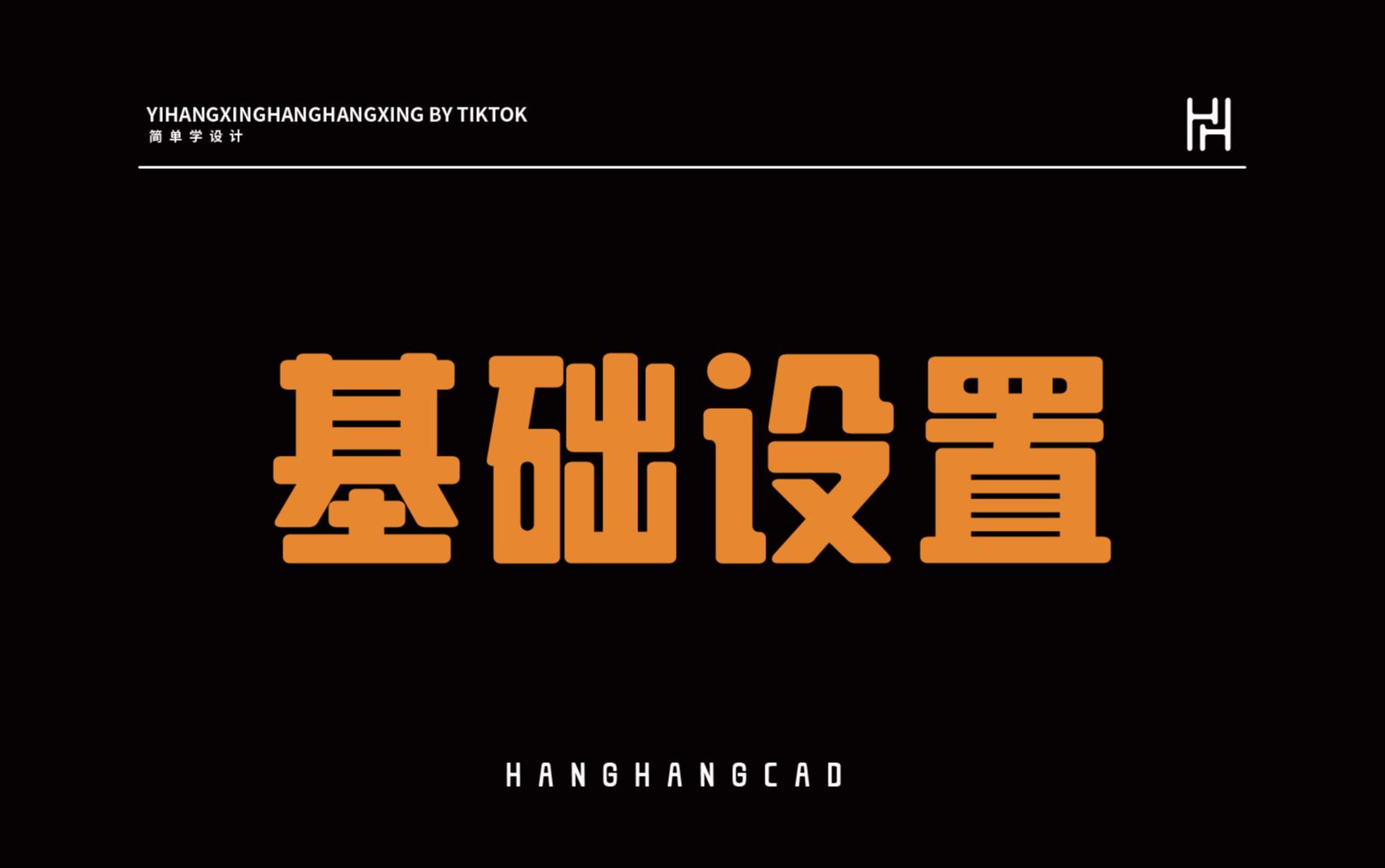 新CAD 需要做的基础设置