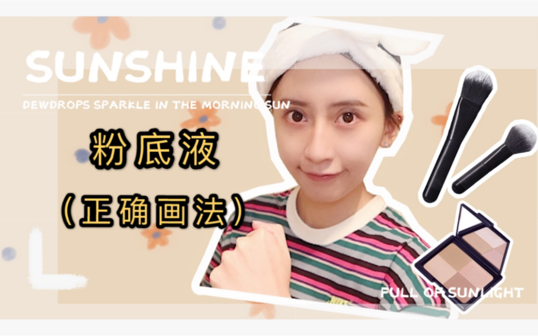 粉底液正确用法