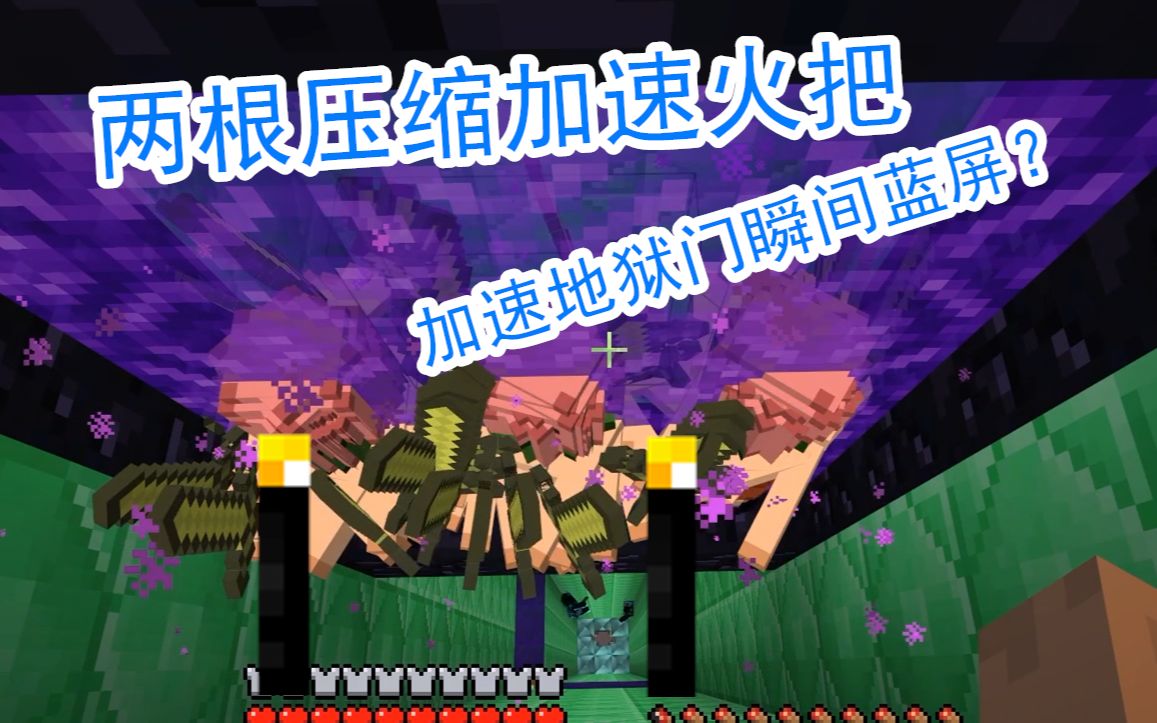 地狱门插上加速火把无敌刷怪效率,一秒10个猪人?蓝屏打击?