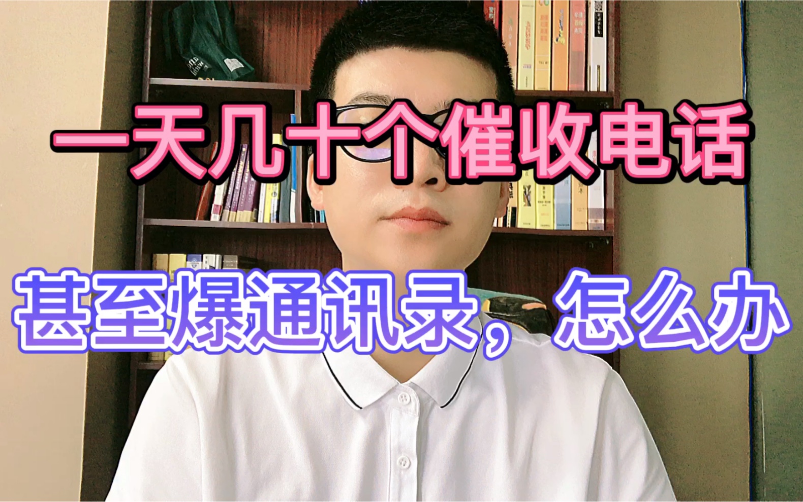 一天几十个催收电话,甚至爆通讯录,怎么办?
