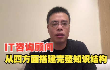 IT行业咨询顾问-从四方面搭建完整知识结构