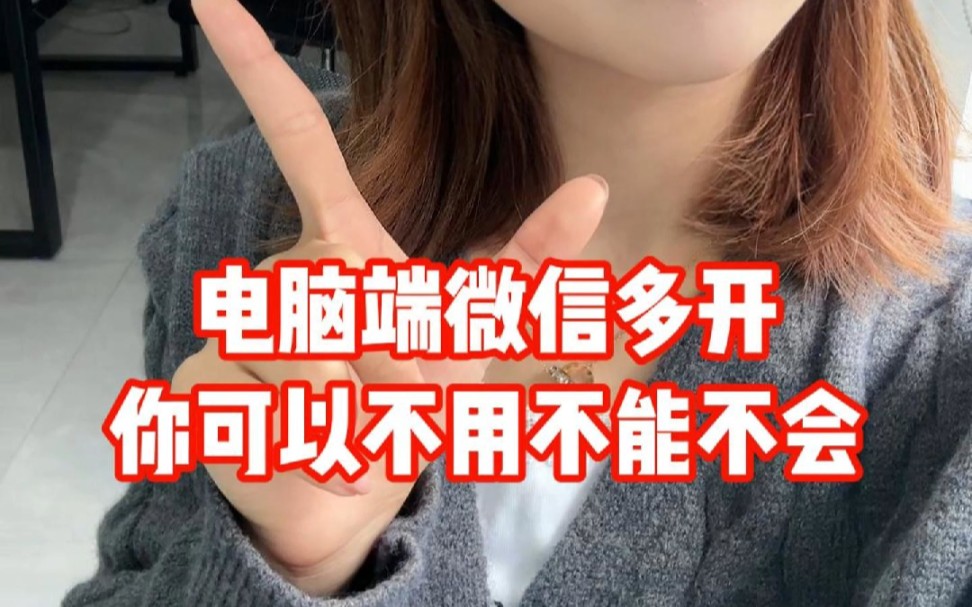 一招教你电脑上如何实现微信多开#程序员 #电脑知识 #电脑小技巧