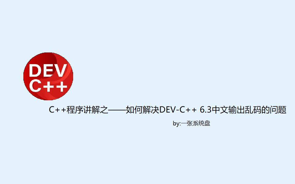 [编程]C++程序讲解之——如何解决DEV-C++ 6.3输出中文乱码问题