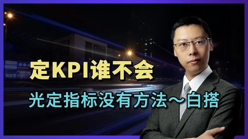 定KPI谁不会,光定指标没有方法,一切白搭