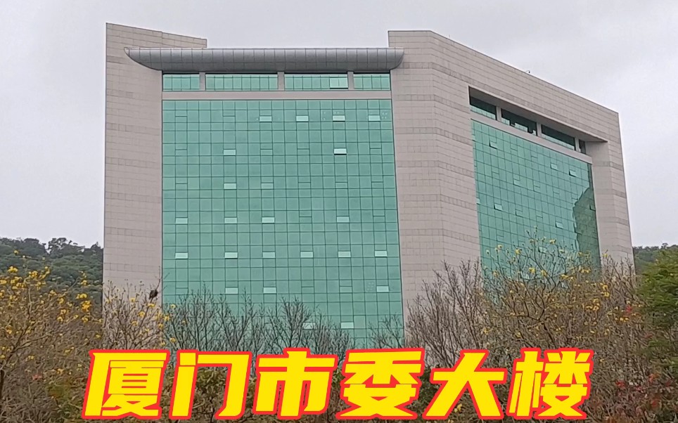 实拍厦门市委大楼,这里是厦门的心脏,安保十分严格!有武警站岗