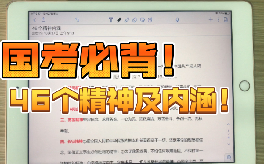 【国考、省考日常积累】46个伟大精神及内涵。
