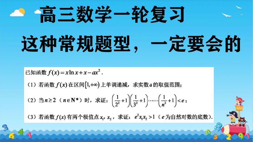 高三数学一轮复习导数解答题单调性构造数列极值点偏移都有