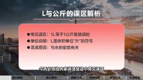 L是斤还是公斤?别再搞错了,1分钟让你秒懂单位换算!