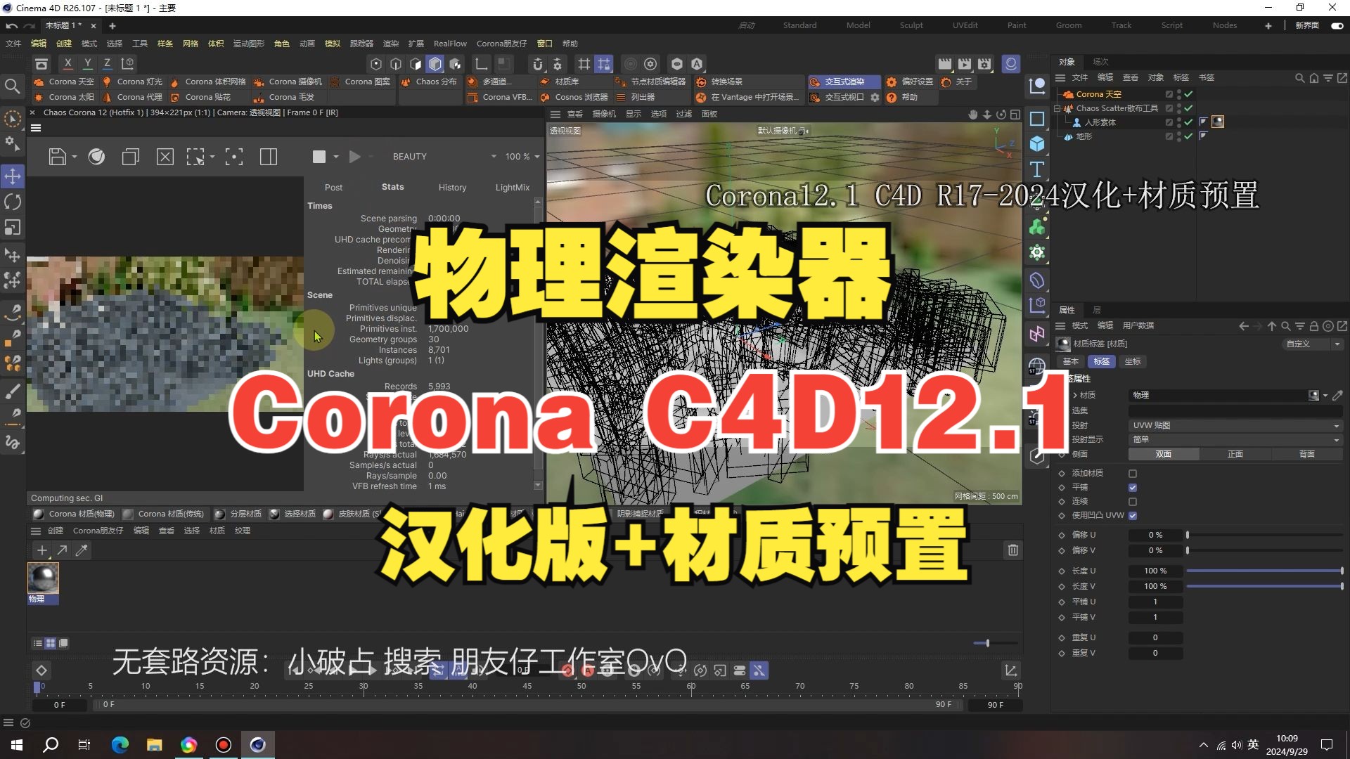 渲染器Corona C4D12.1 R17-2024 汉化版+材质预置