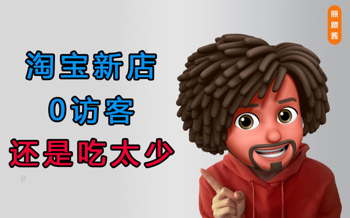 淘宝新店0访客,都是因为你饭吃的太少!